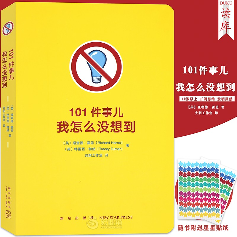 《101件事儿:我怎么没想到》脑洞大开的英式幽默有趣有料发明灵感 开阔思维 圆角彩印生活 休闲游戏 读库