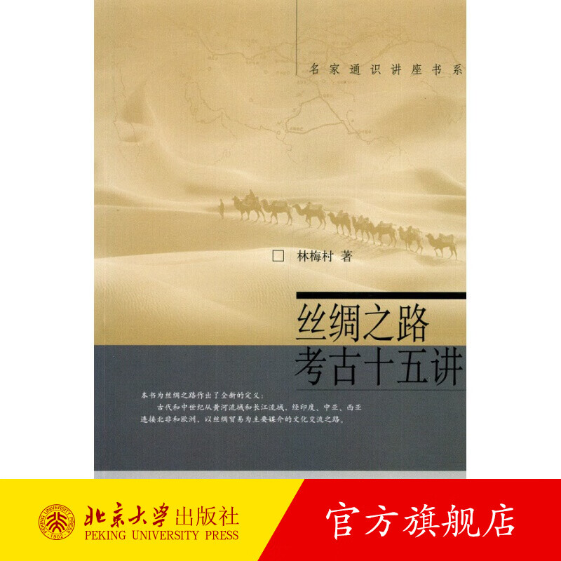 丝绸之路考古十五讲 林梅村 名家通识讲座书系 北京大学旗舰店
