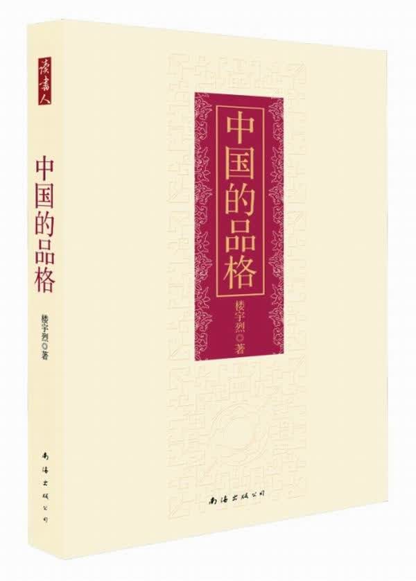 中国的品格 楼宇烈 著
