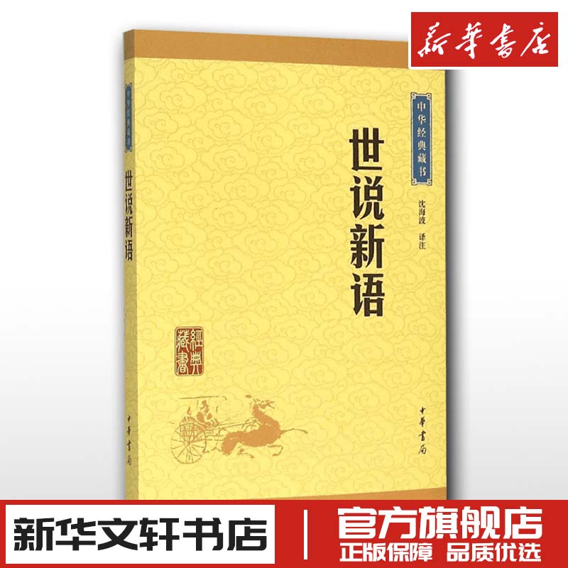 世说新语中华书局 旗舰店官网书籍畅销书 青少年版小学生版初中生 上海古籍人民教育出版社 七年级须