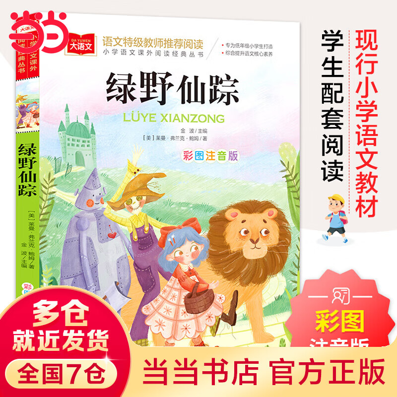 绿野仙踪 彩图注音版 文学 一二三年级课外阅读书世界经典文学少儿名著童话故事书 大语文系列 小学语文课外阅读经典丛书