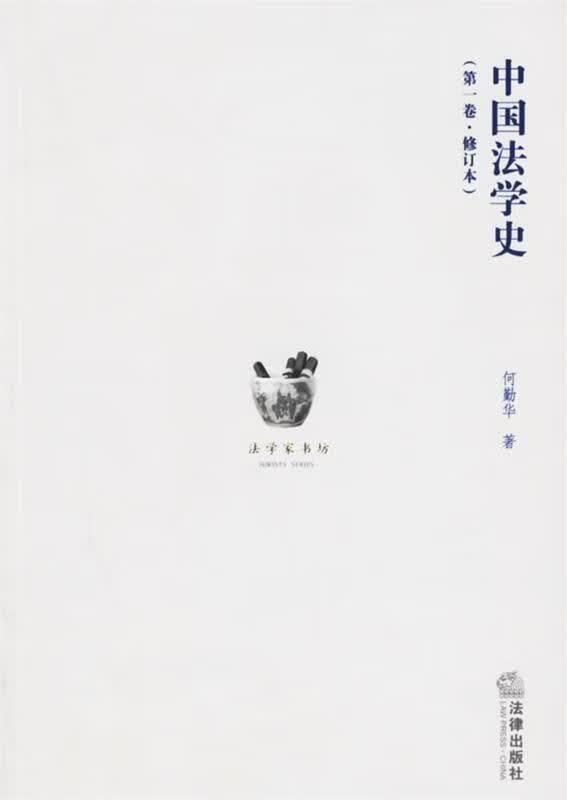中国法学史（第3卷）干净