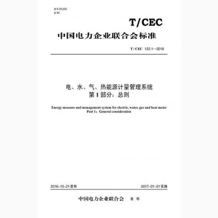 T/CEC122.1-2016 电、水、气、热能源计量管理系统第1部分：总则
