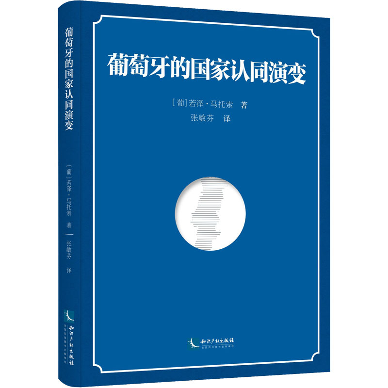 葡萄牙的国家认同演变