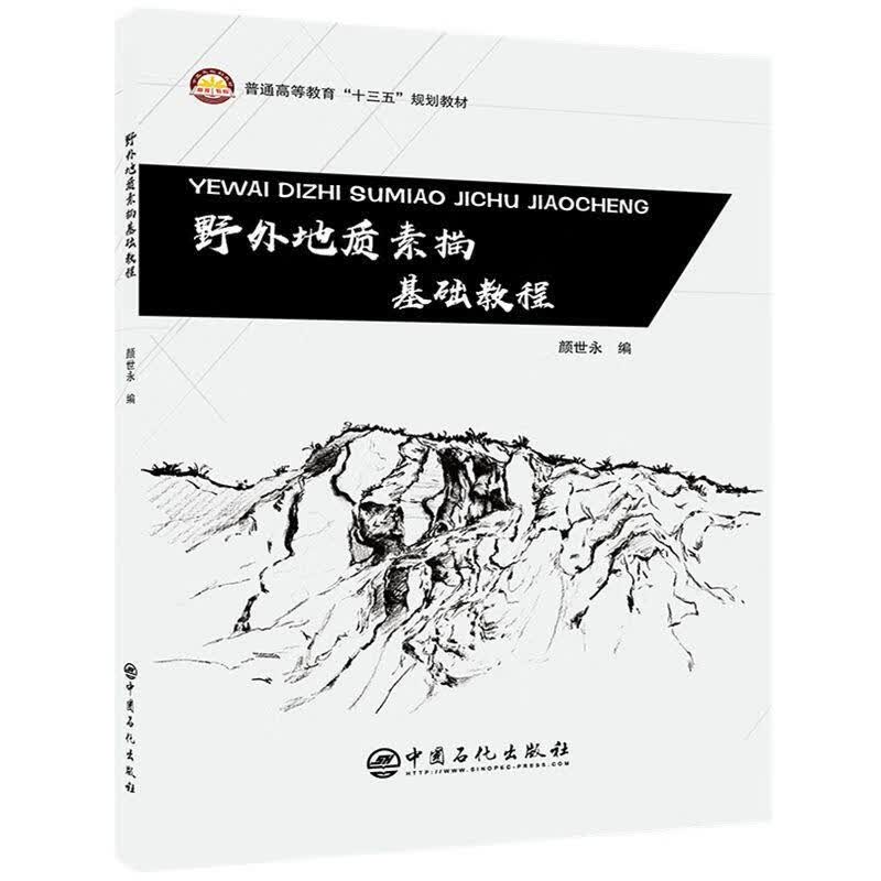 野外地质素描基础教程