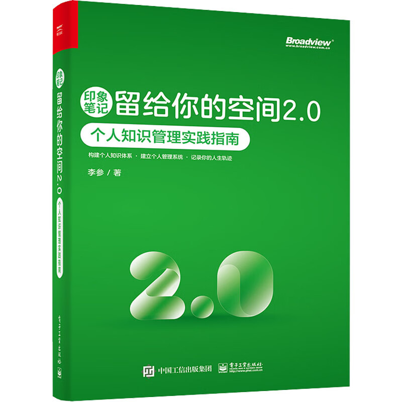 印象笔记留给你的空间2.0 个人知识管理实践指南 图书