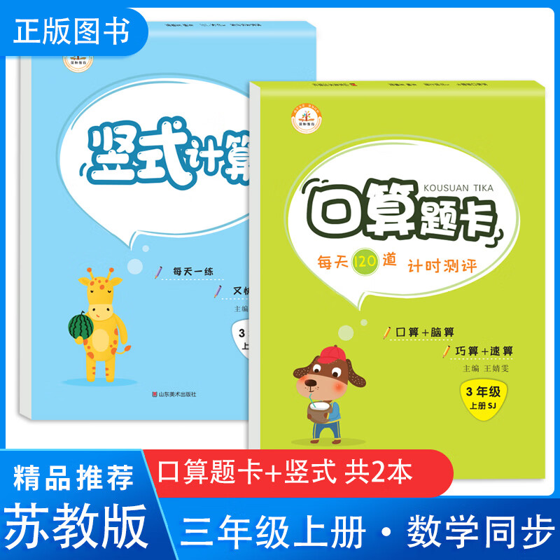 现货2023版春雨 小学数学应用题解题高手三年级上册苏教版解决问题小学生3上专项强化思维训练大全上学期江苏 【苏教版】口算题卡+竖式计算 三年级上册 小学通用