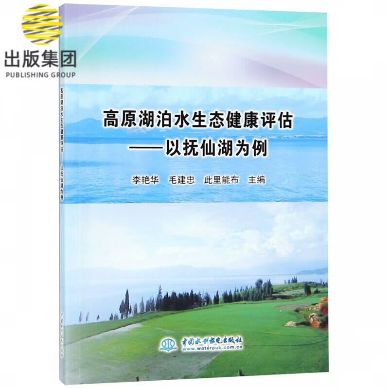 高原湖泊水生态健康评估--以抚仙湖为例