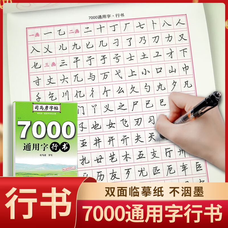 司马彦字帖7000通用字行书入门速成钢笔硬笔临摹练字帖 小学生初中生七年级八年级九年级高中生大学生成