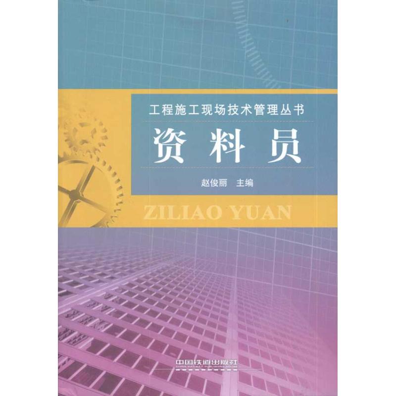 资料员
