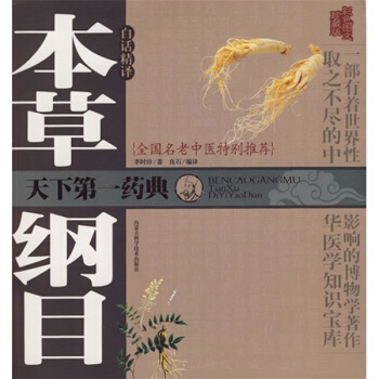 本草纲目9787538012408【好书，下单速发】