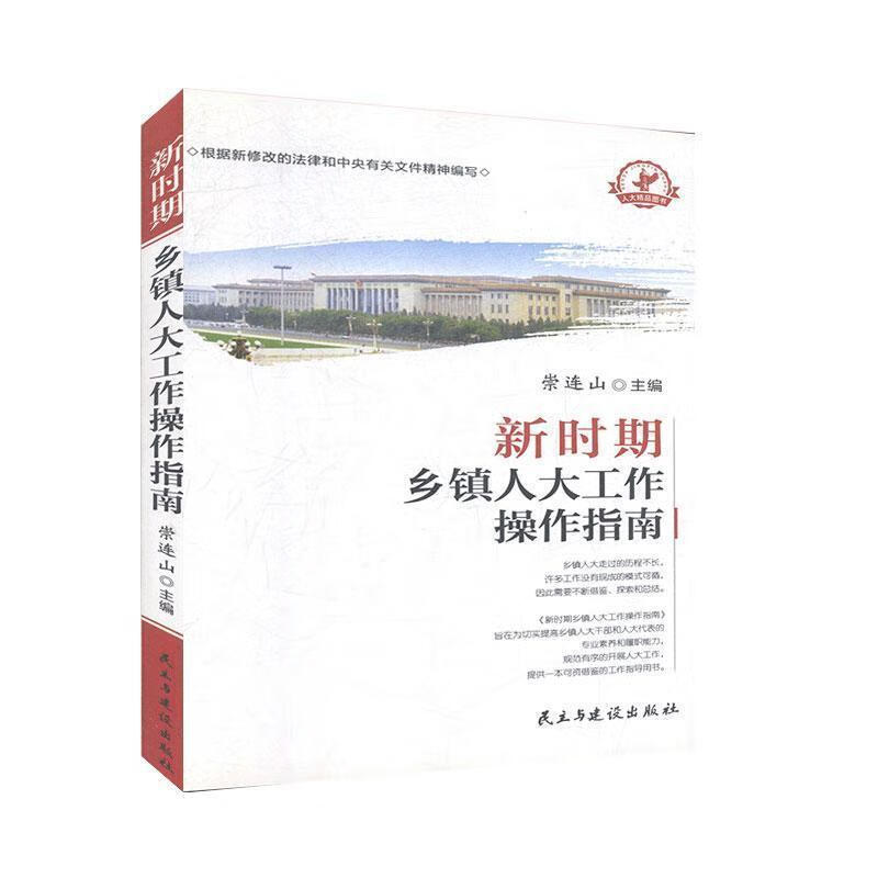 新时期乡镇人大工作操作指南--- 【书】