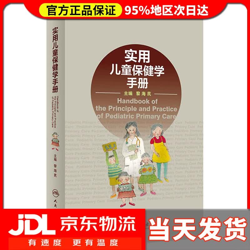 实用儿童保健学手册 黎海芪