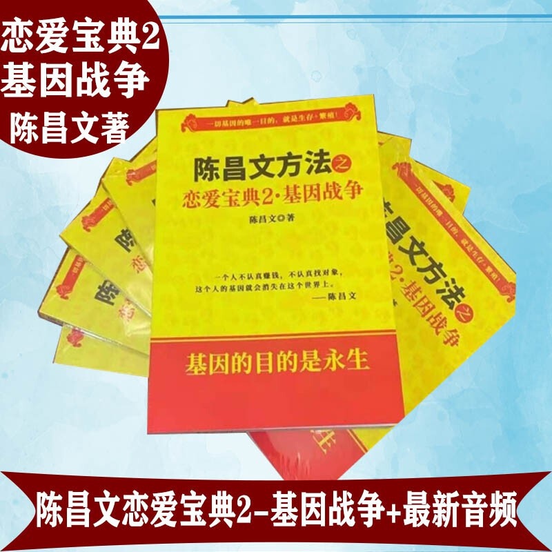 现货陈昌文恋爱宝典2基因战争 2基因战争