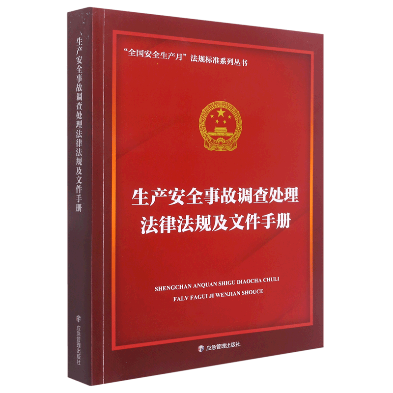 生产安全事故调查处理法律法规及文件手册/全国安全生产月法规标