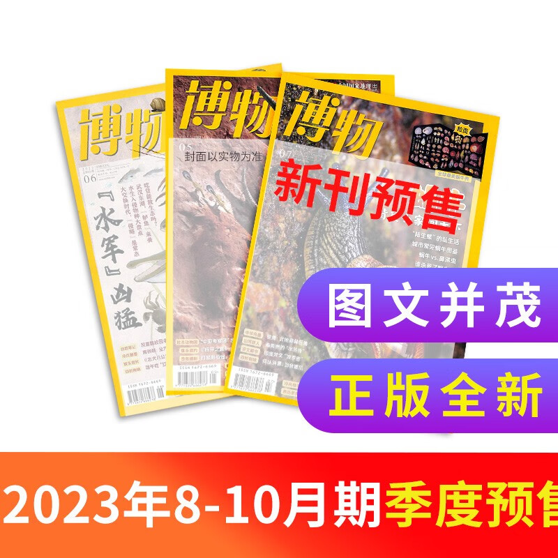 【季度订阅】包邮博物杂志铺订阅 2023年9月-11月共3期订阅 中国国家地理青少年版