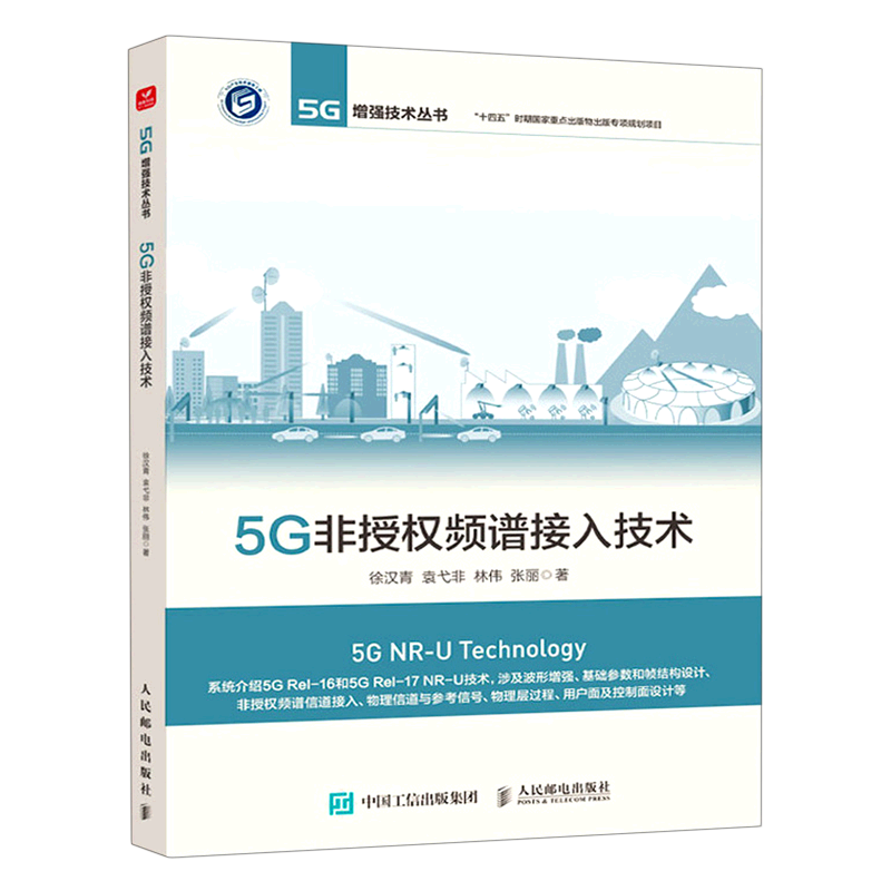 5G非授权频谱接入技术/5G增强技术丛书