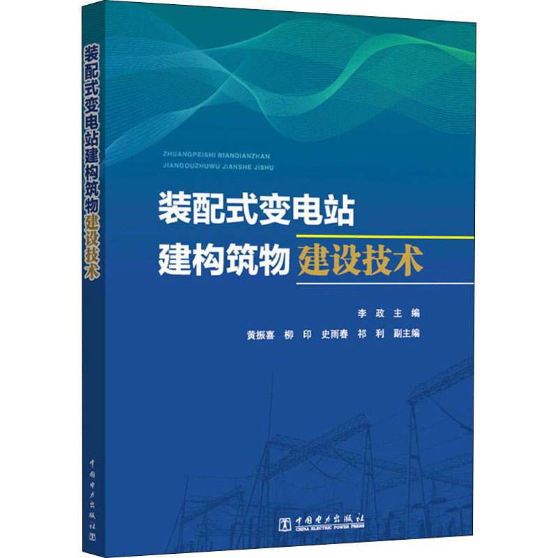 装配式变电站建构筑物建设技术