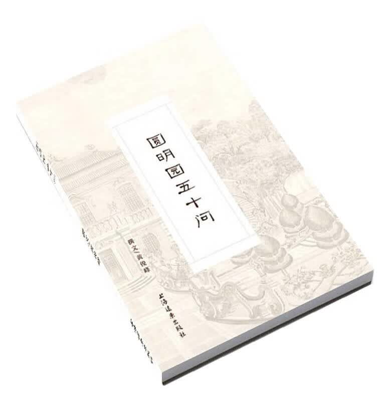 圆明园五十问【好书】