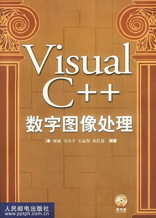 【现货】Visual C++数字图像处理 含盘
