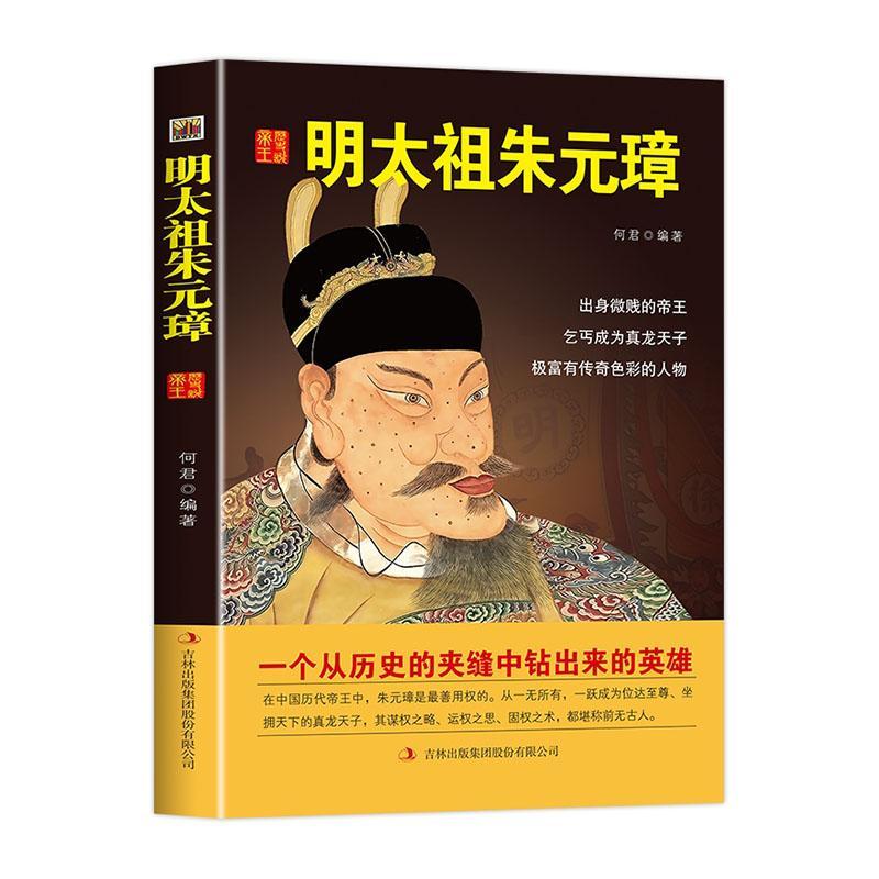 明太祖朱元璋 何君 吉林出版集团股份有限公司 9787546368665 传记 书籍