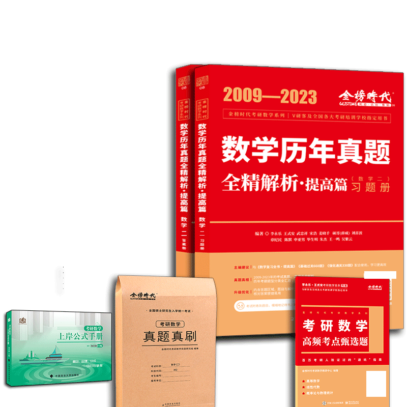 2024考研数二李永乐历年真题提高+赠品 共5本