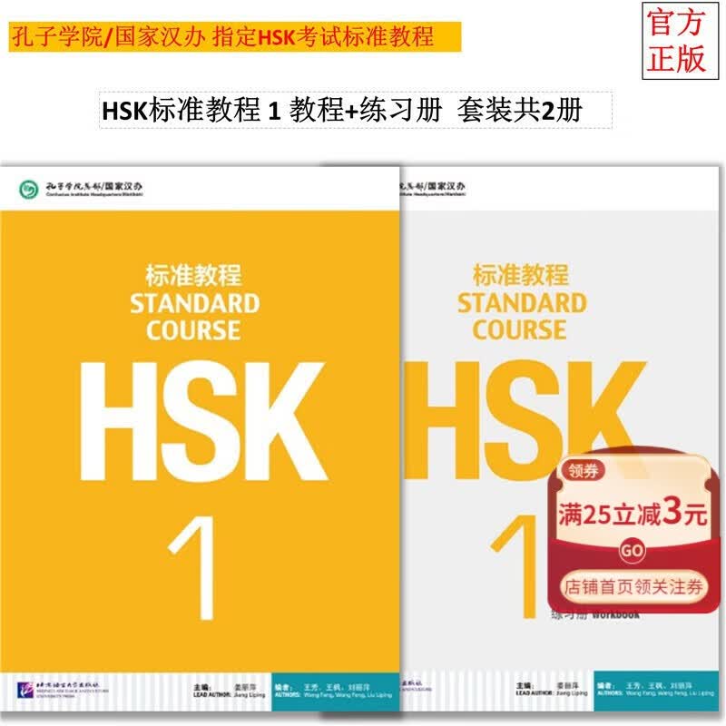 HSK标准教程1课本+练习册 共2本 姜丽萍 HSK一级考试大纲 HSK一级考试 新汉语水平考试HSK一级考试教材