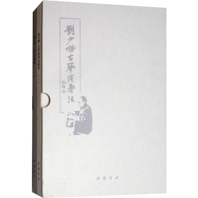 刘少椿古琴演奏法(2册) 刘少椿 书籍