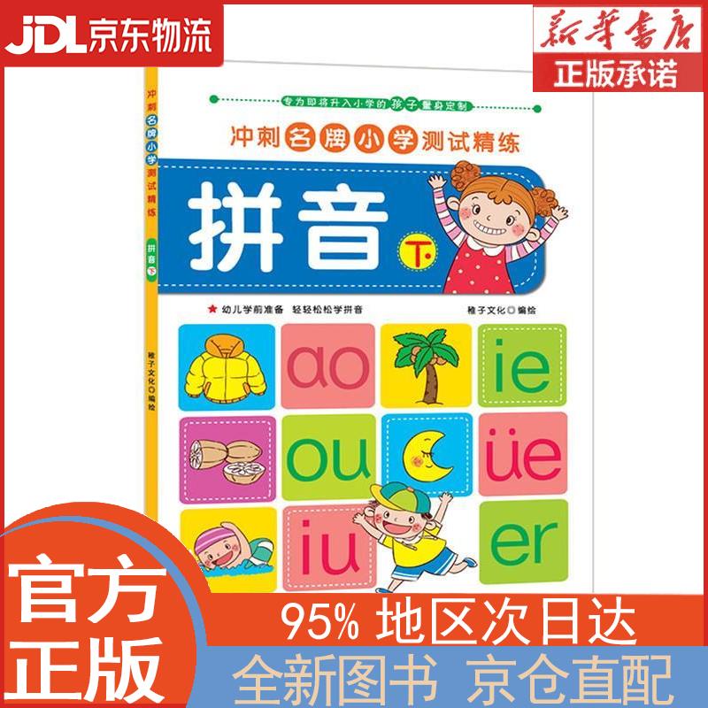 【全新畅销书籍】冲刺名牌小学测试精练：拼音·下