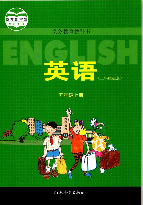 2022冀教版小学5五年级上册英语书河北教育出版社三年级起点