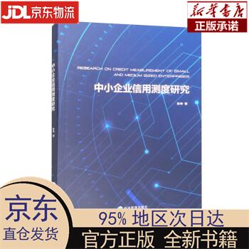 中小企业信用测度研究 张坤 经济管理出版社