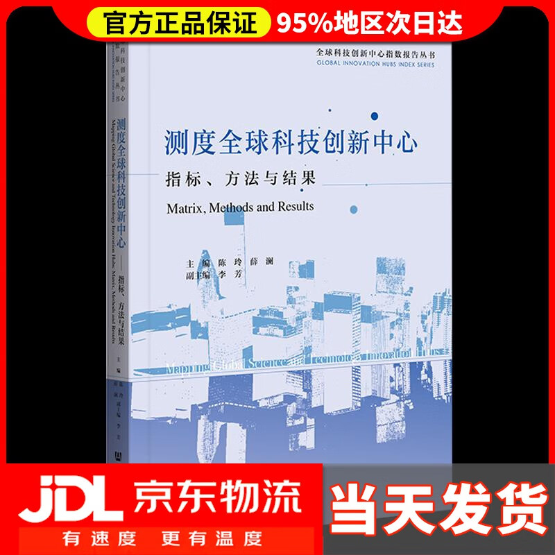 测度全球科技创新中心 陈玲，薛澜