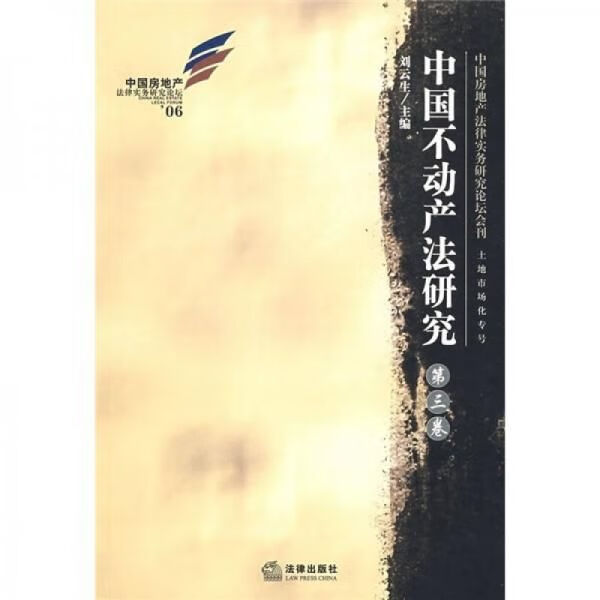 中国不动产法研究第3卷