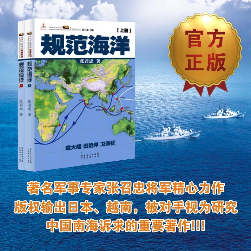 全新 规范海洋 张召忠 广东经济出版社