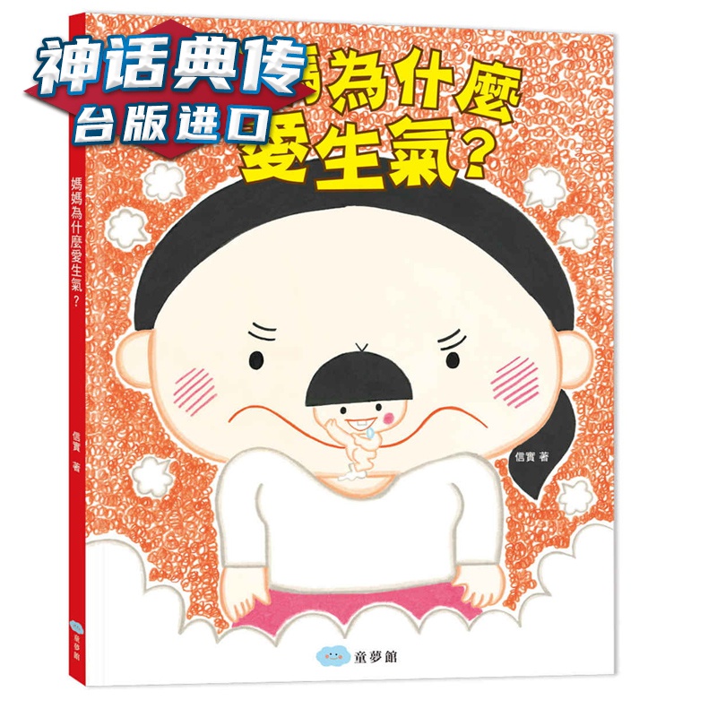现货 妈妈为什么爱生气？ 信实 童梦馆 书 台 原版 繁体中文版进口书【神话典传图书专营店】
