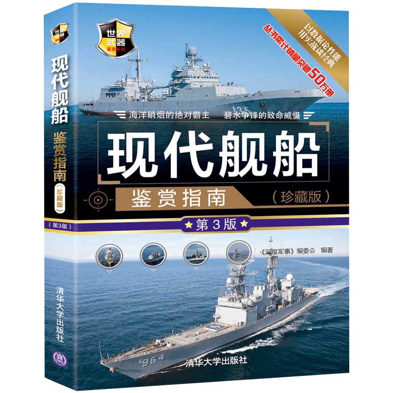 现代舰船鉴赏指南 珍藏版 第3版 世界武器鉴赏系列 军舰航空母舰书籍 世界舰船舰艇书兵器枪武器枪械飞机军事书籍大全百科全书
