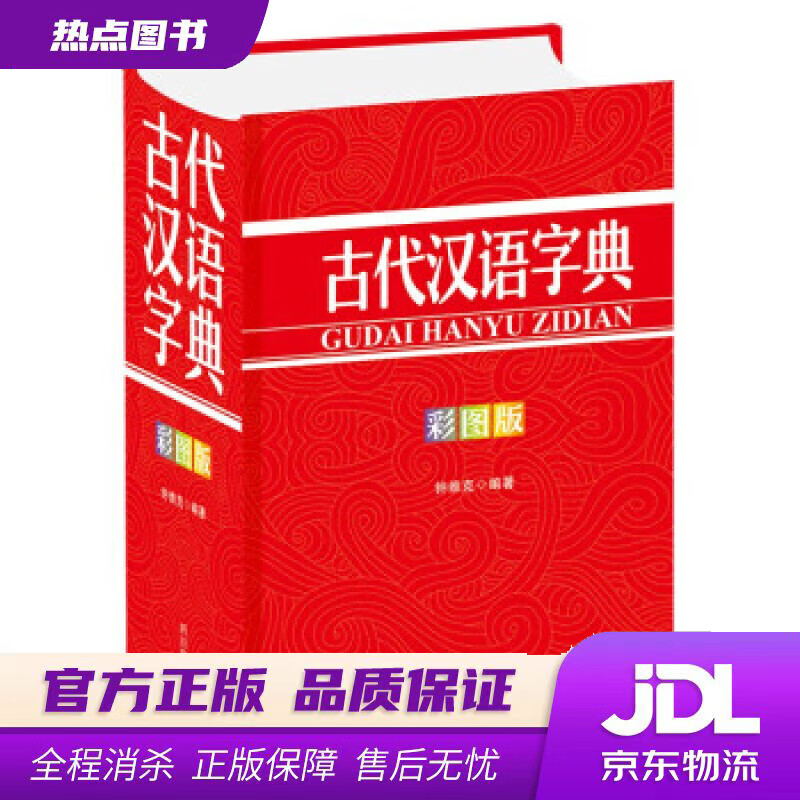 【 官方】古代汉语字典 钟维克 著 四川辞书出版社