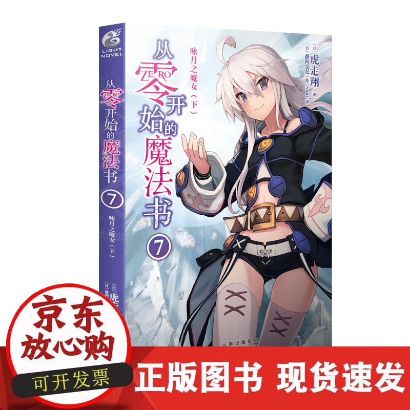 【现货】从零开始的魔法书7 咏月之魔女（下）