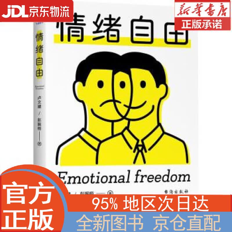 【全新畅销书籍】情绪自由：走出职场情绪困境的6个认知习惯 卢文建，彭振桓 台海出版社