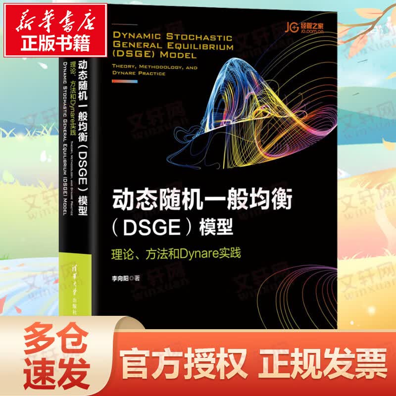 动态随机一般均衡(DSGE)模型 理论、方法和Dynare实践
