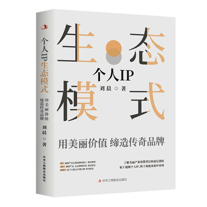 个人IP生态模式(用美丽价值缔造传奇品牌)