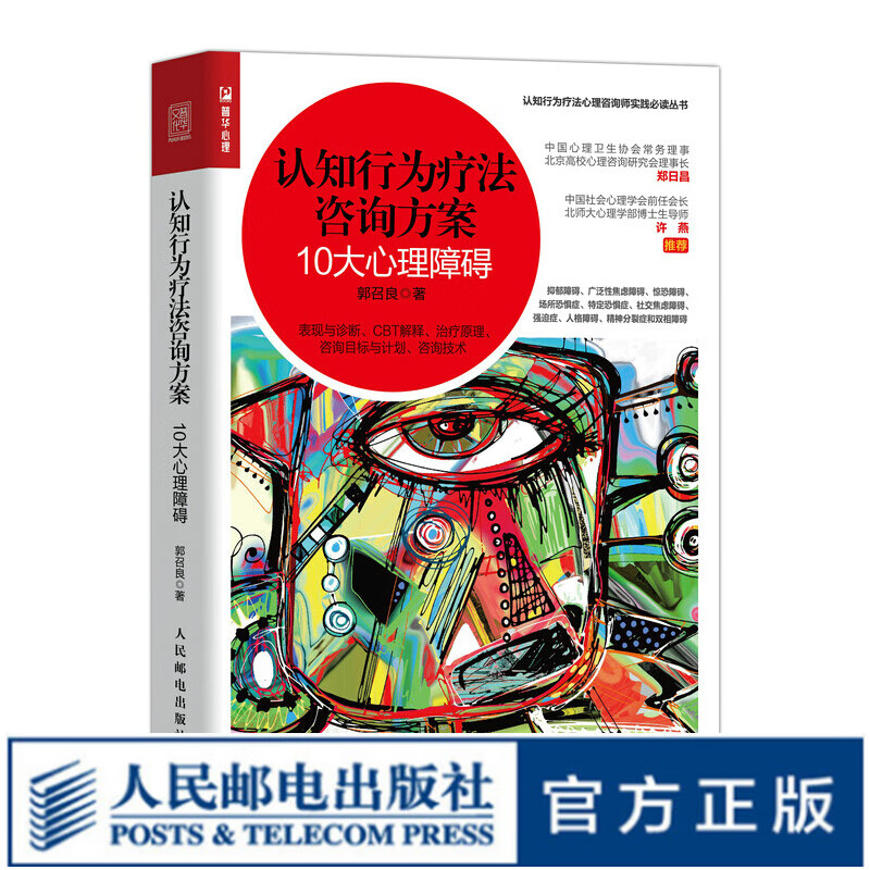 认知行为疗法咨询方案 10大心理障碍 北师大博士郭召良实践治疗方法 治愈抑郁焦虑症分析情绪人格