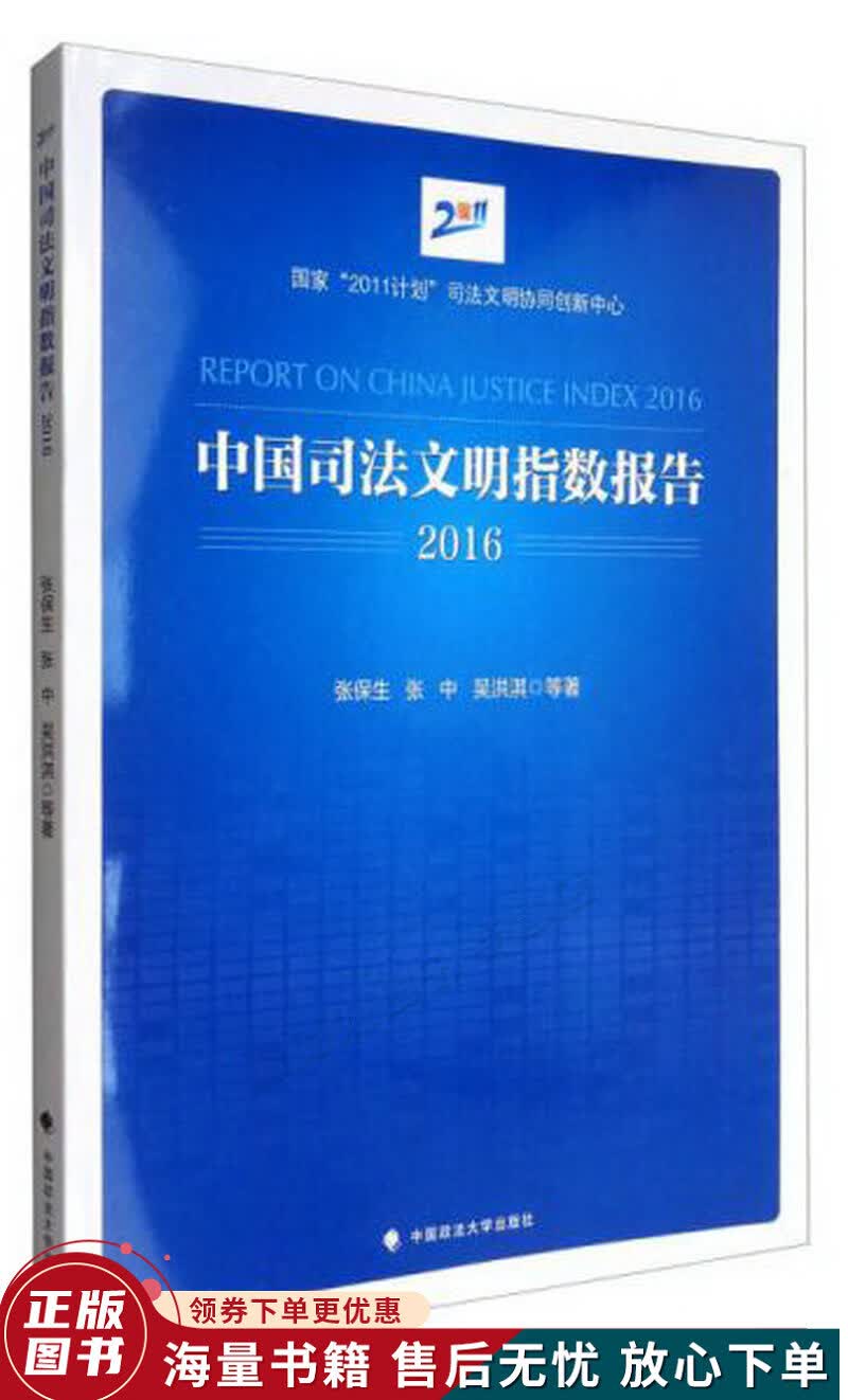 中国司法文明指数报告2016