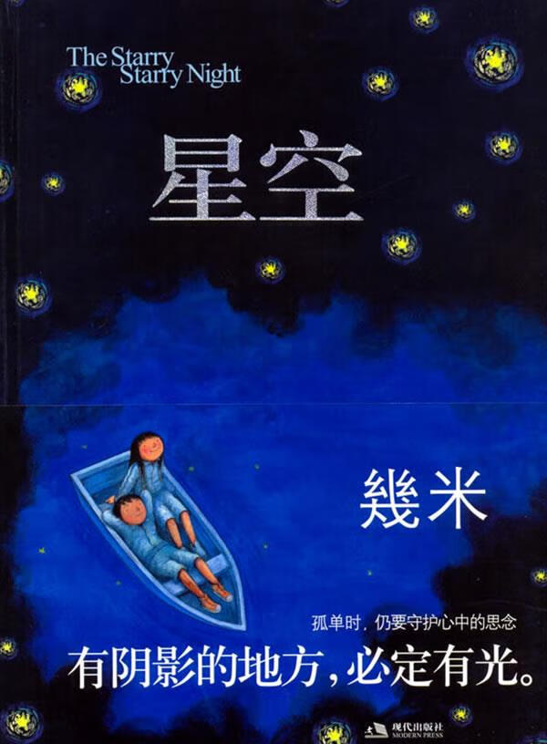 星空 几米绘【好书，下单速发】