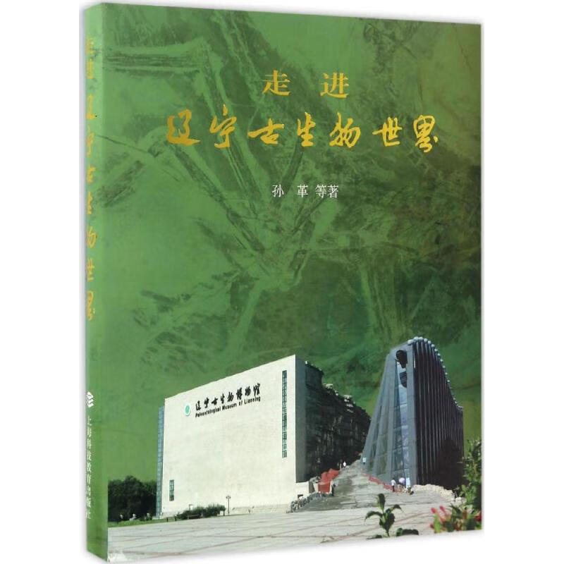 走进辽宁古生物世界