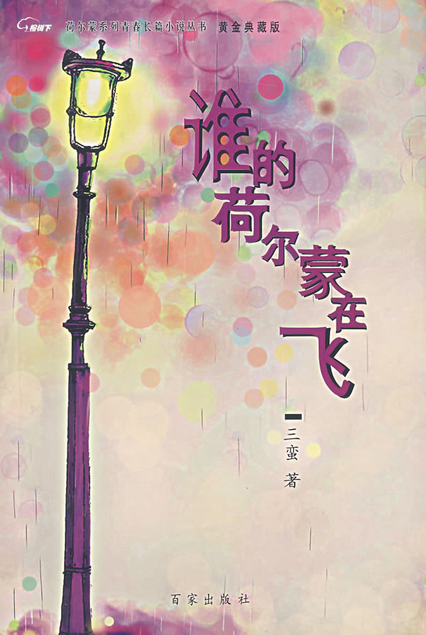 谁的荷尔蒙在飞 三蛮 著【书】