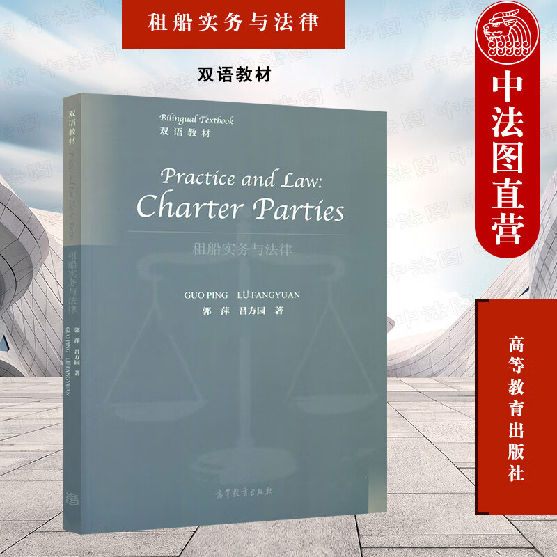 租船实务与法律英文版 Practice and Law :Charter Part