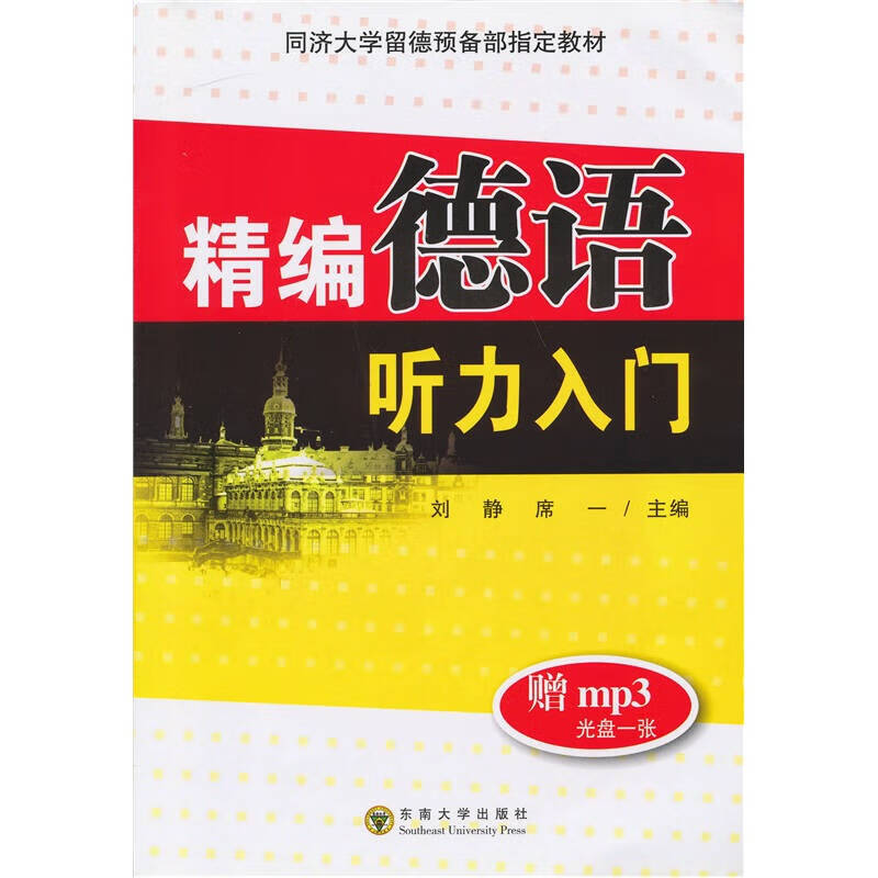 【书】精编德语听力入门