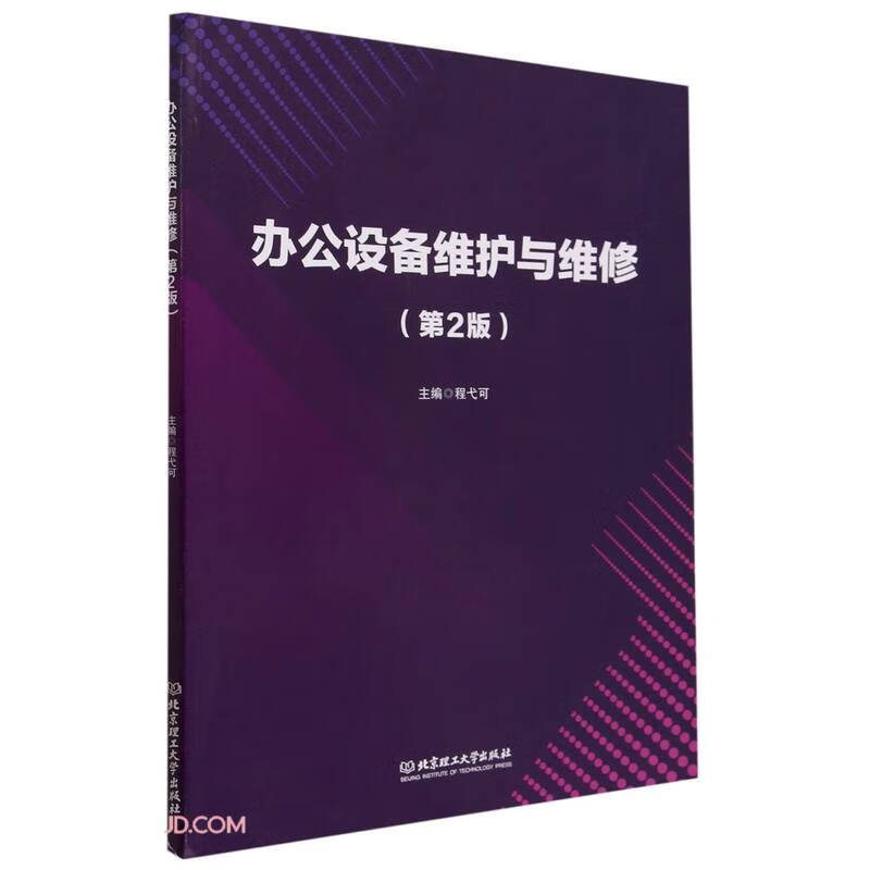 办公设备维护与维修(第2版)