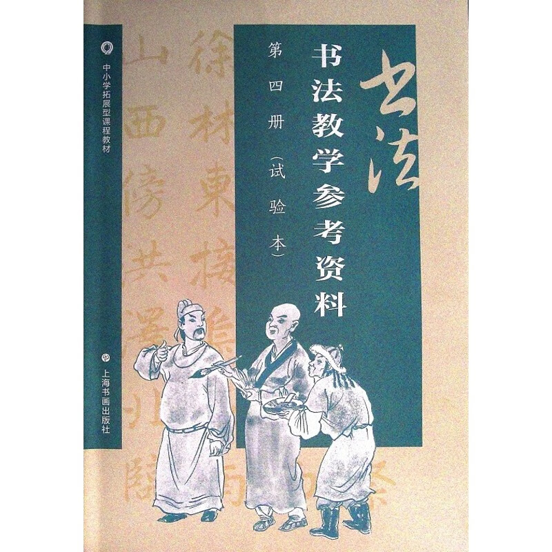 上海书法教学参考资料第四册(试验本)含光盘一张上海拓展型课程教材课本